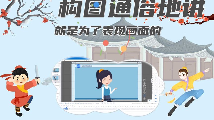 构图多重要?什么是构图?_如何进行动画制作