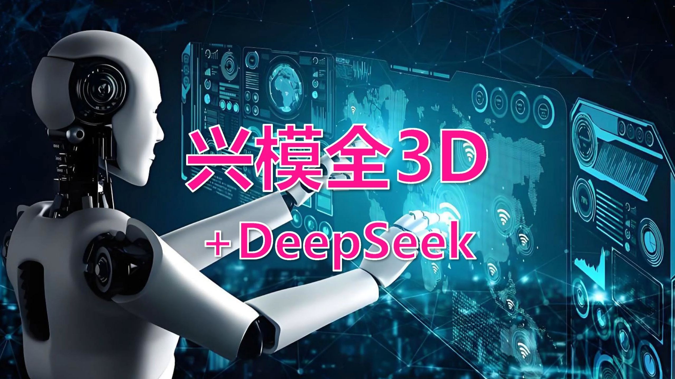 兴模全3D+DeepSeek | 激发无限可能
