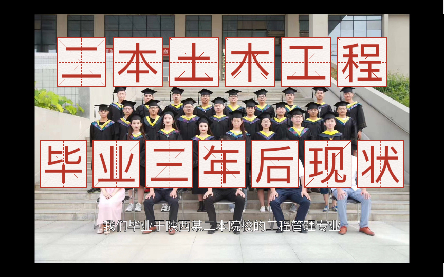 ...(工程管理)专业-毕业三年后现状|宿舍六人工程管理(土木方向)毕业...