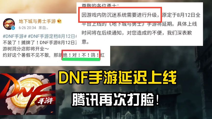 因升级防沉迷系统,DNF手游延迟开服,腾讯再次打脸!