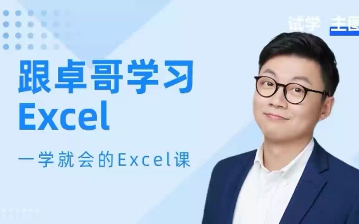 [系统课]跟卓哥系统学习Exce