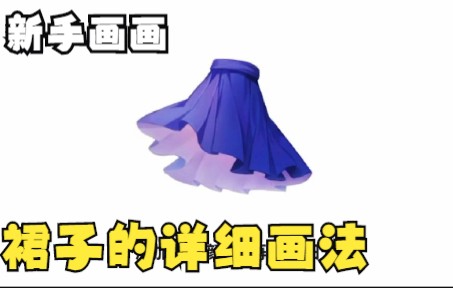 【基础日漫】裙子的详细画法,新手也能学会,超简单!