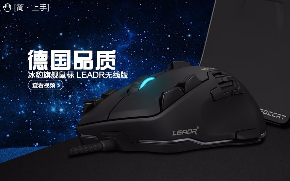 德国品质—冰豹旗舰鼠标 LEADR无线版
