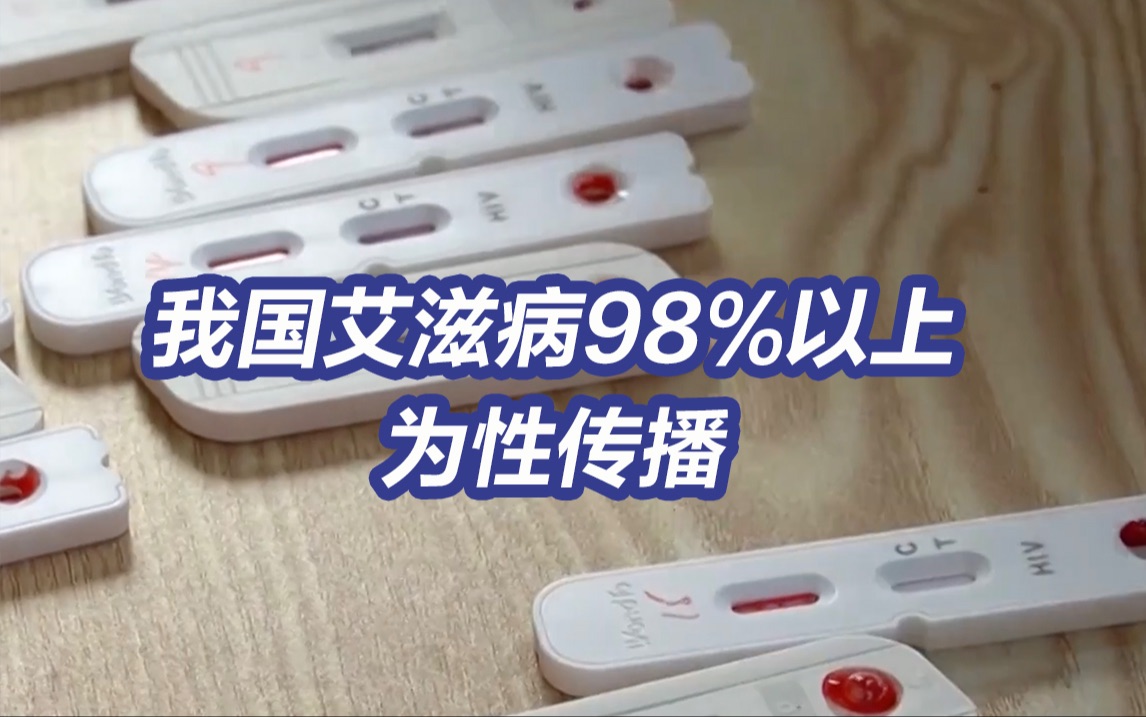 我国艾滋病性传播约70%是异性传播