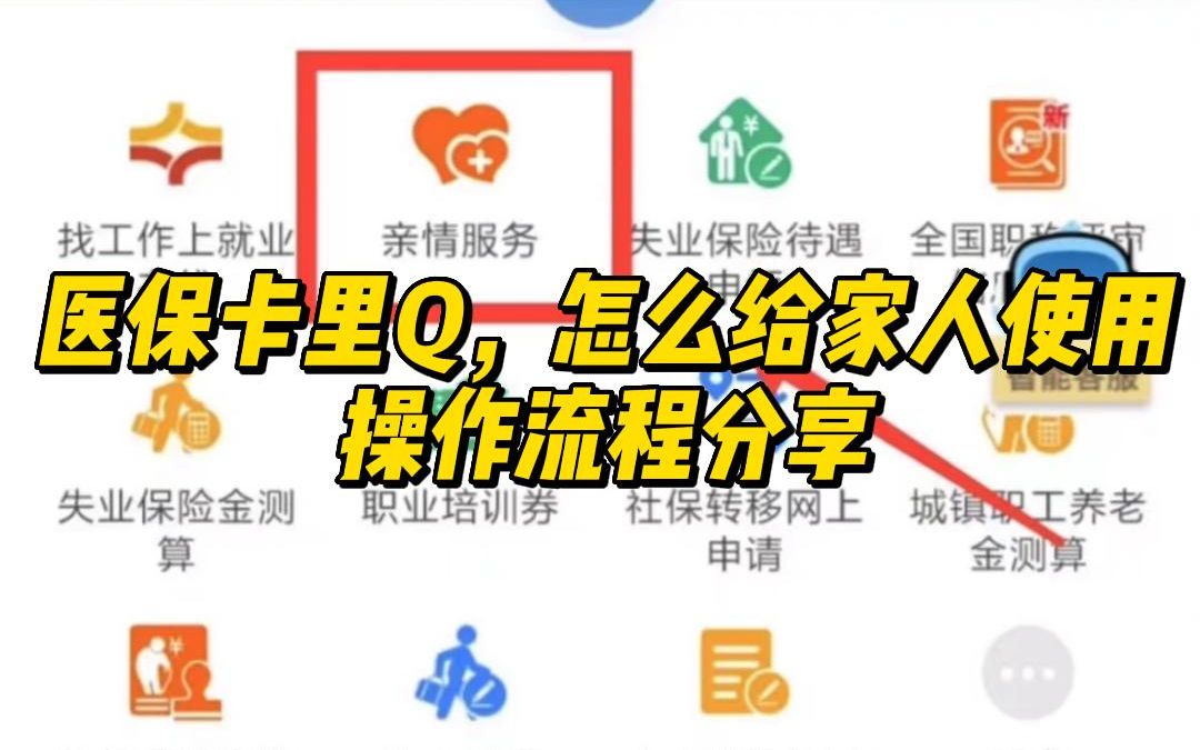 医保卡里的Q怎么给家人用,操作流程分享,快收藏起来