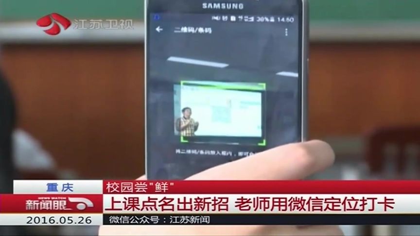 重庆 上课点名出新招 老师用微信定位打卡