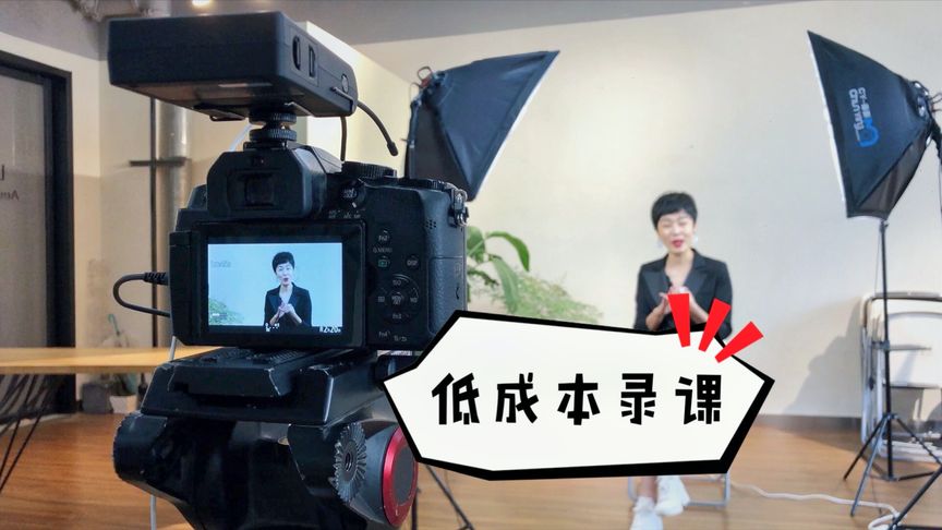 如何低成本拍摄视频课程?社长知识付费课程现场录制器材解密
