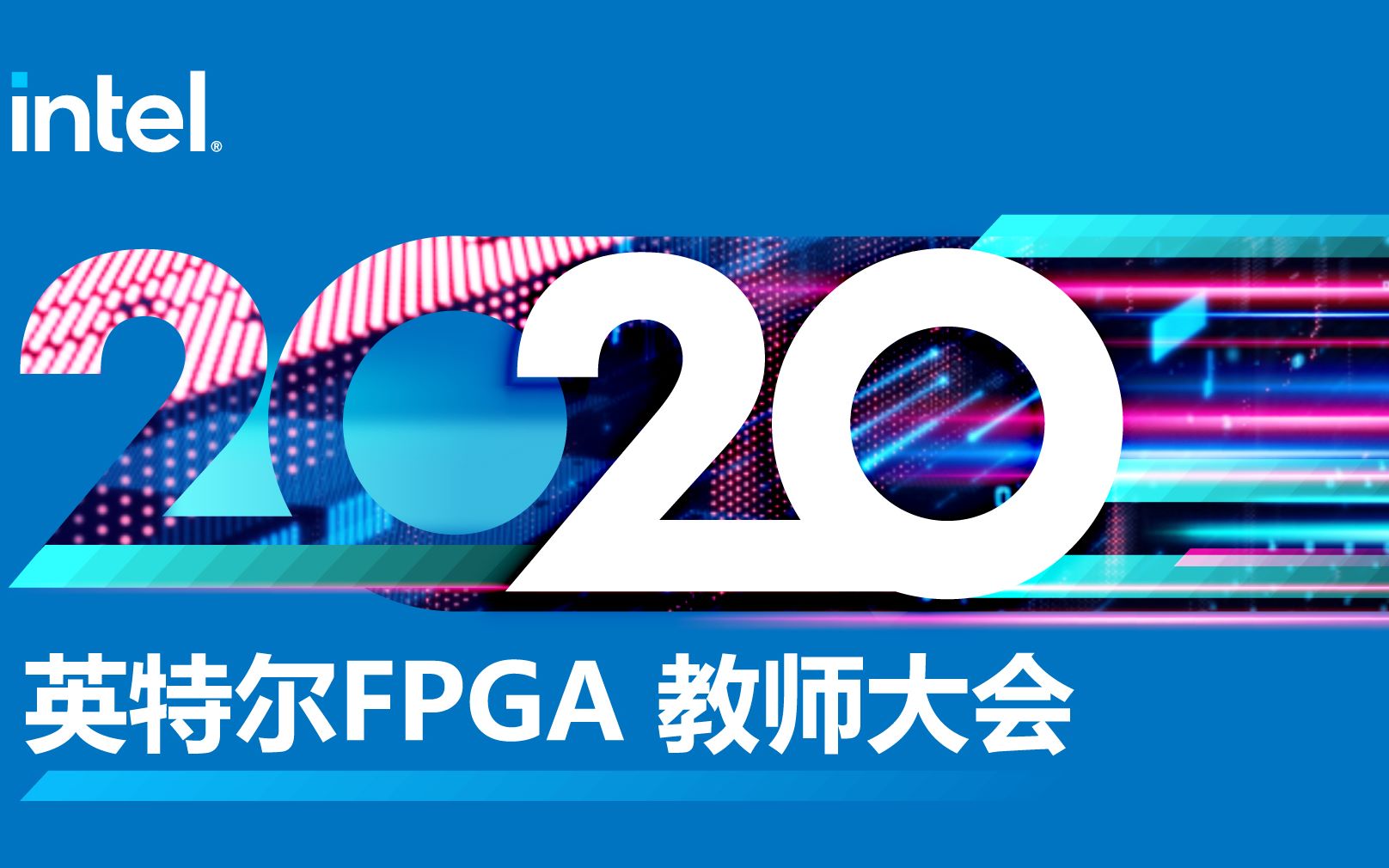 2020英特尔FPGA教师大会