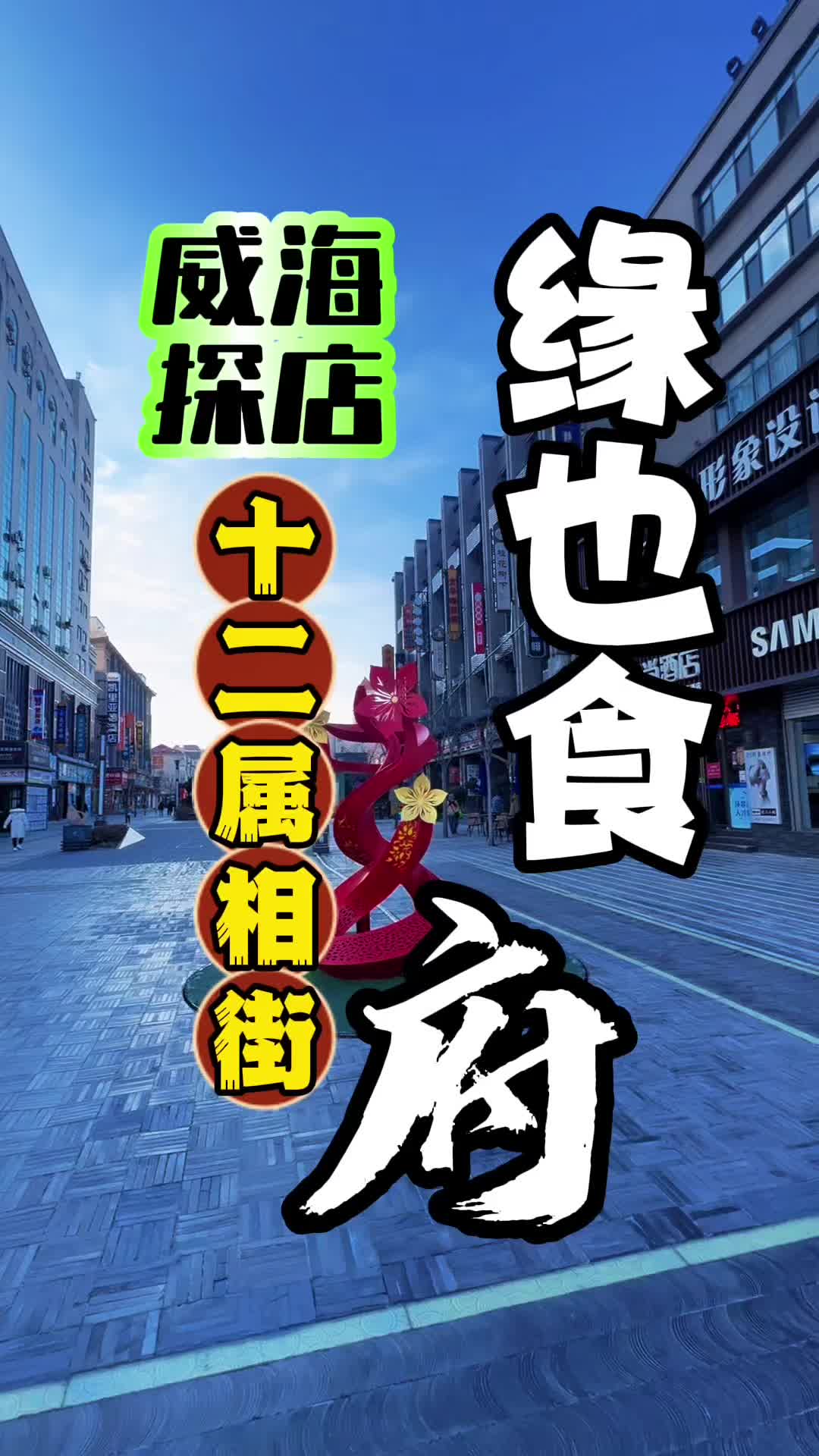 十二属相街【缘也食府】 168就可以吃到海参鲍鱼,过年年夜饭也开始...