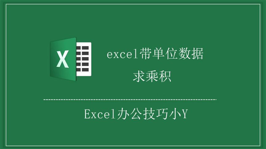 excel基础快捷键带单位数据快速求乘积#excel#excel办公小技巧