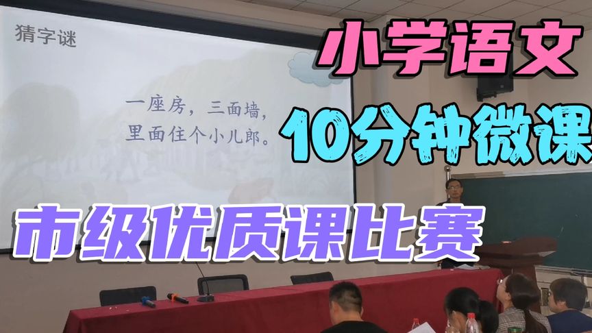 几位优秀教师的小学语文微课,希望对正在准备优质课的教师有帮助