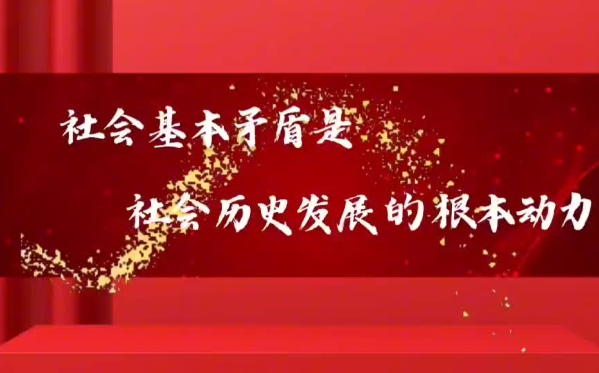 ...全国高校大学生讲思政课公开课参赛作品——《社会历史发展的动力》