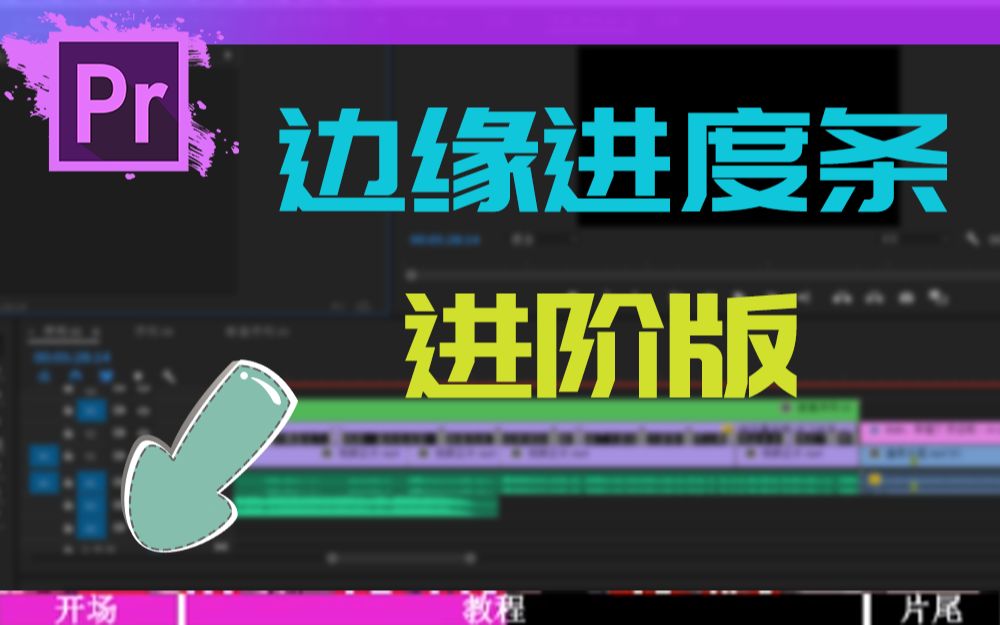 【PR教程】视频边缘进度条进阶版/给进度添加文字