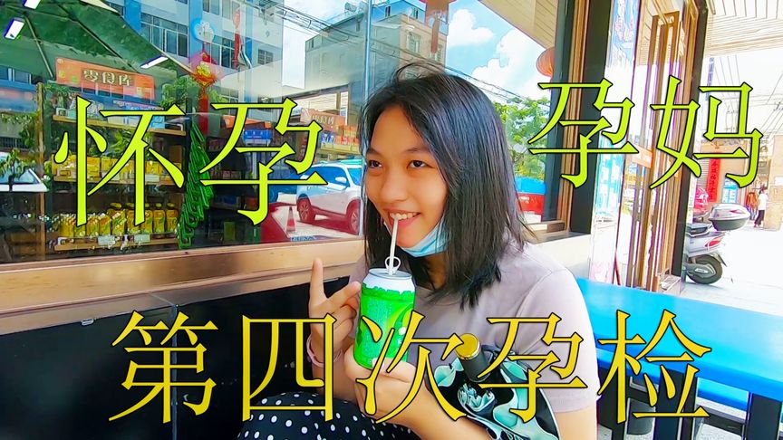 女友怀孕第4次孕检!终于不显示先兆流产,检查结果可喜可贺