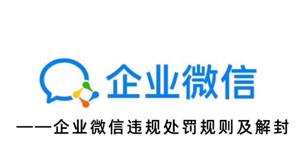 企业微信违规处罚规则有哪些?