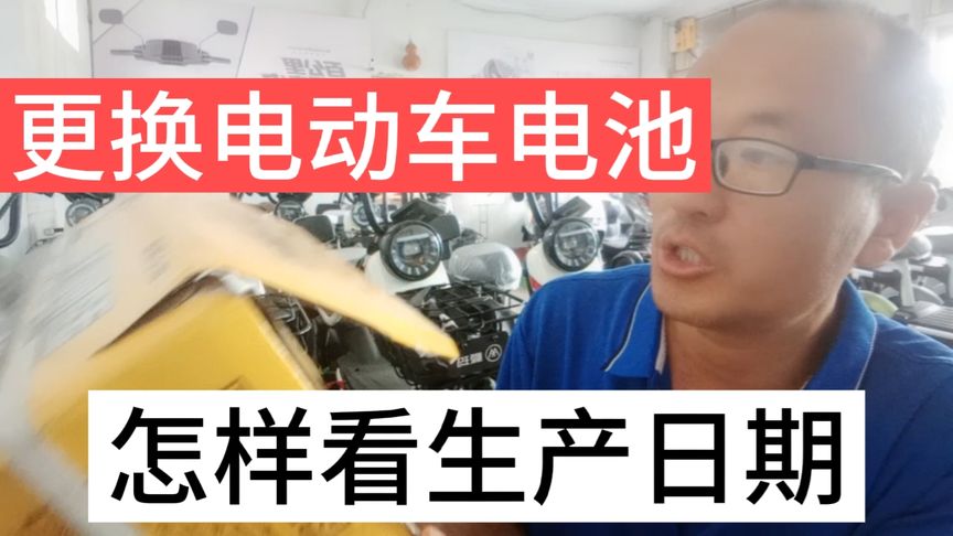 换电动车电池怎样看电池的生产日期?一定要看到最后,绝对有用!