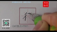 【行】字的硬笔书法教学视频