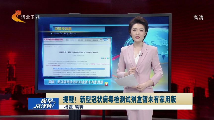 提醒!新型冠状病毒检测试剂盒暂未有家庭版