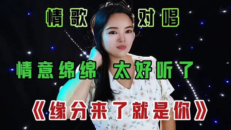 情歌对唱《缘分来了就是你》门丽、曹越,今生注定我爱你!超好听