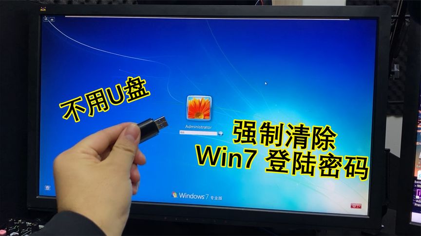 【老瓜新吃系列】Windows7密码忘记怎么办?不用U盘轻松清除密码