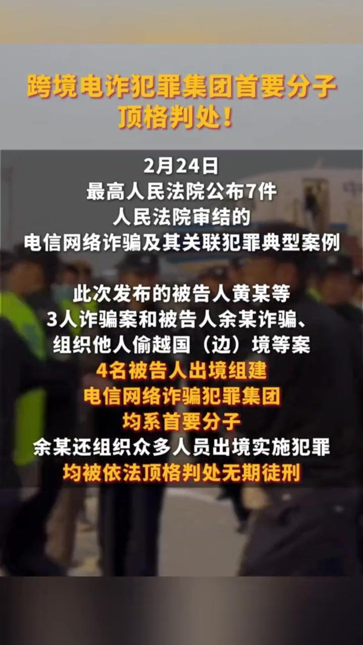 跨境电诈犯罪集团首要分子顶格判处!最高法发布典型案例
