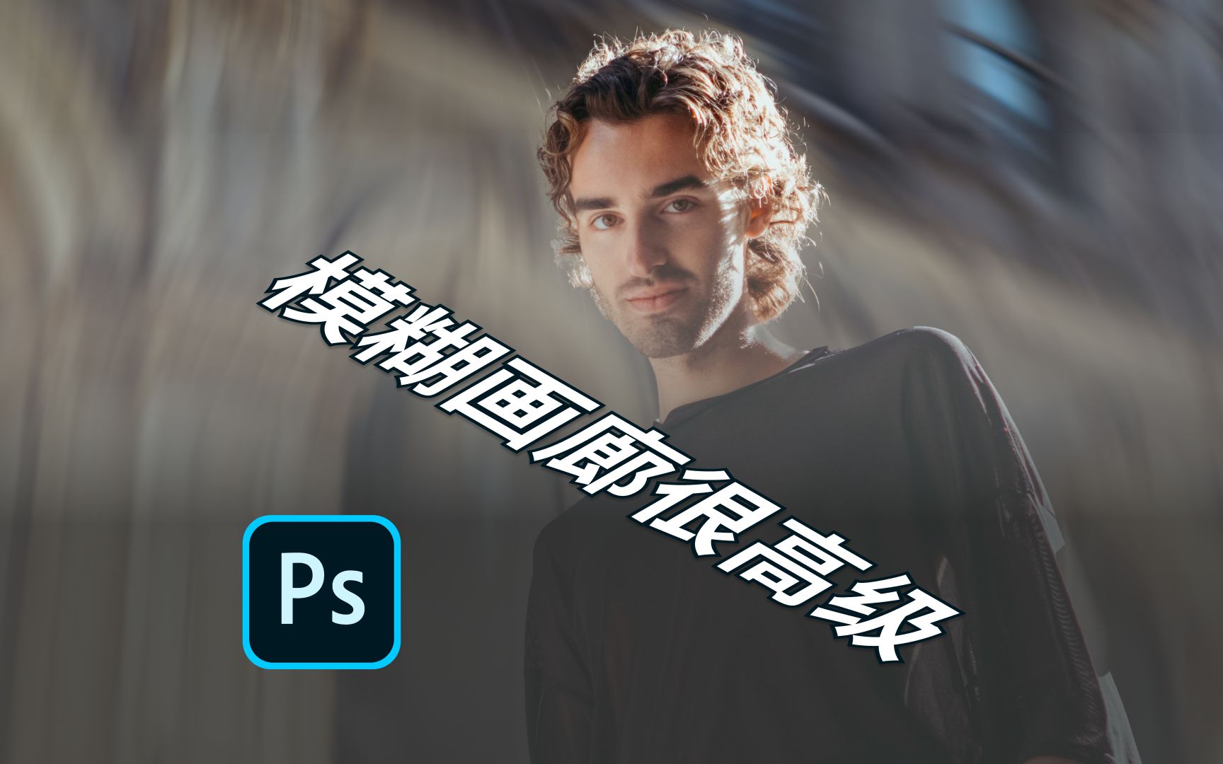 PS模糊画廊路径模糊