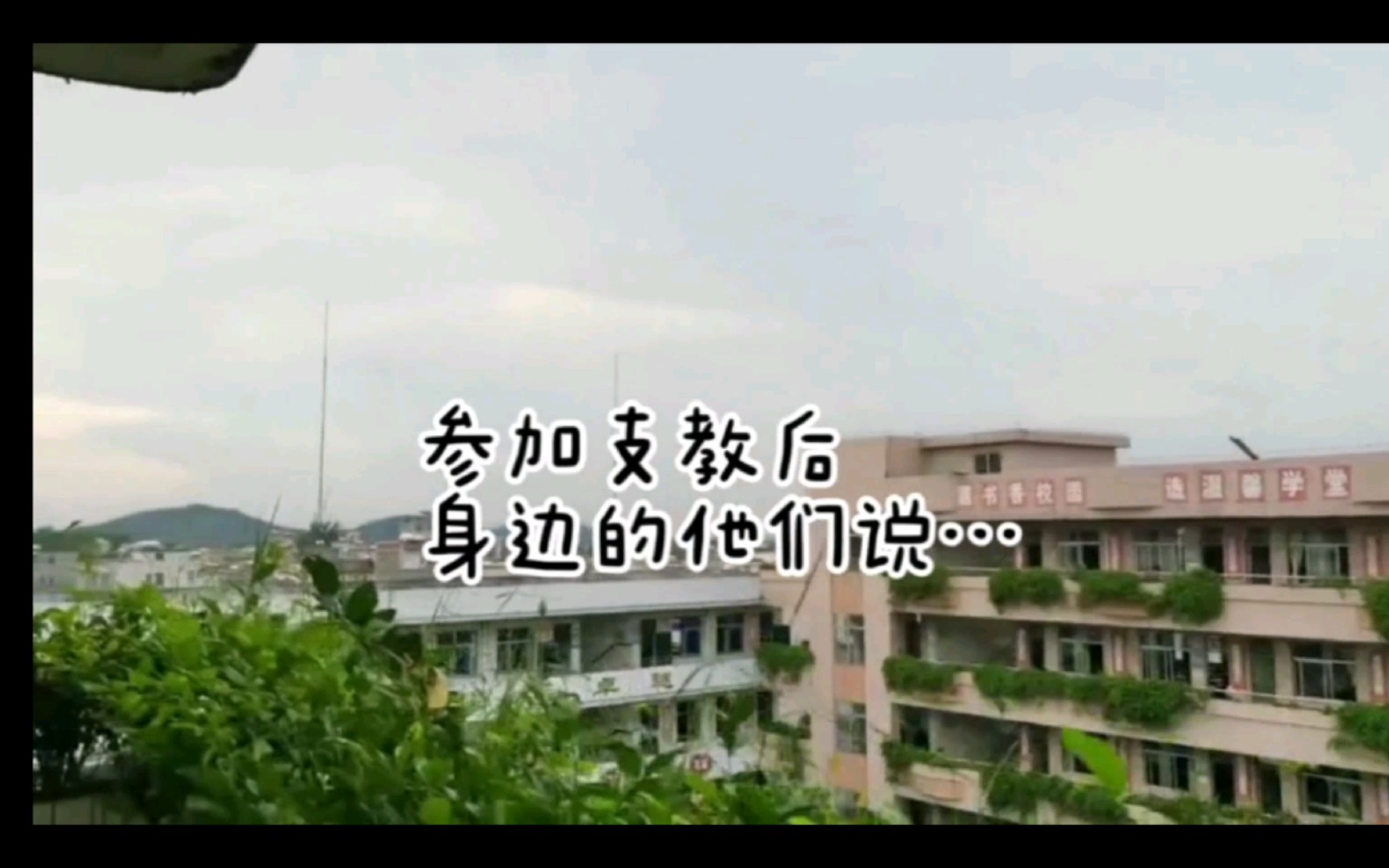「I志愿」教师节快乐,支教老师们