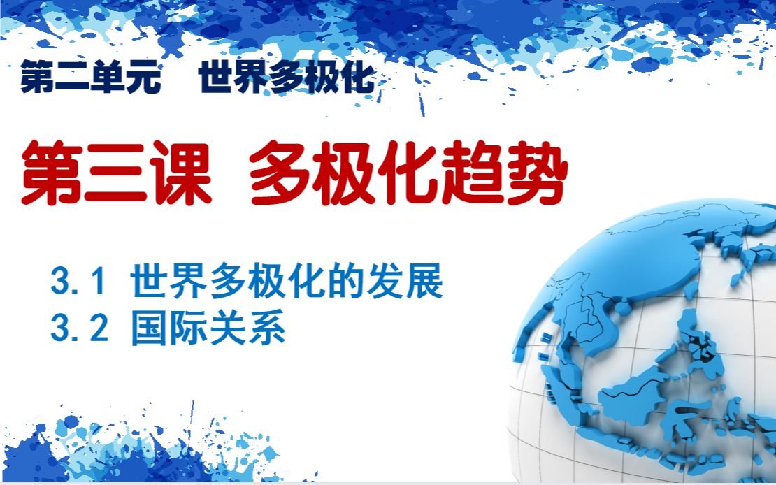 高中政治 | 选择性必修一《当代》第3课 多极化趋势,世界多极化发展和...