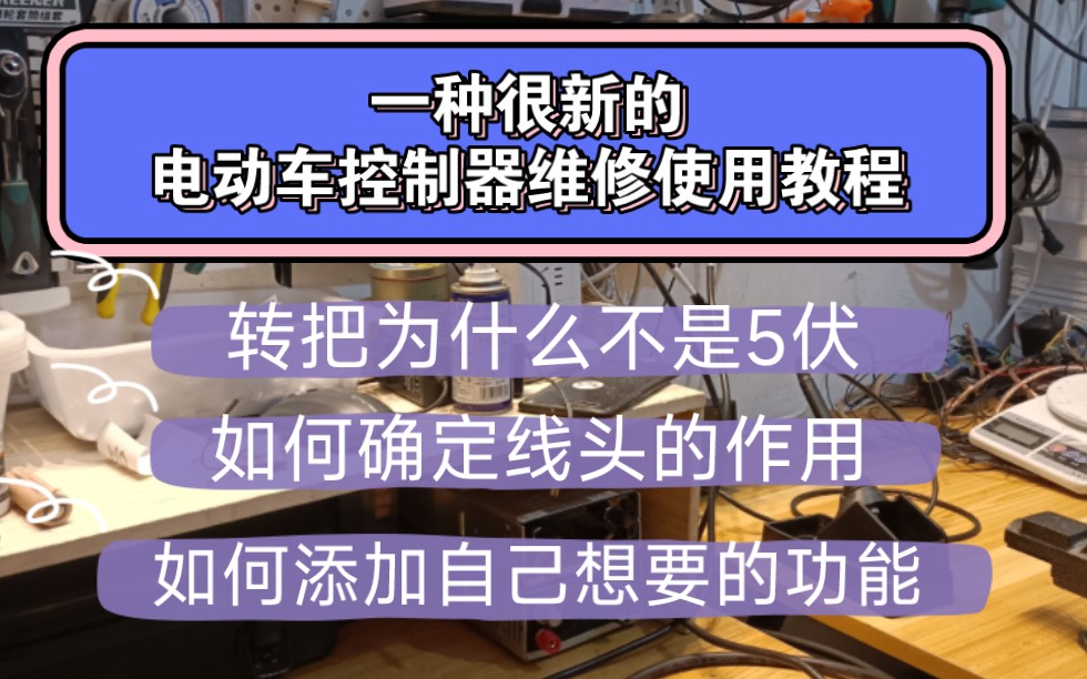 电动车控制器的那些事,修车与DIY必备