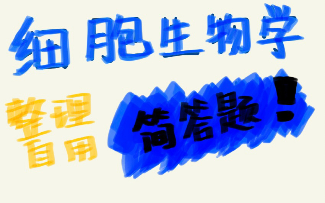 ...分离rER和ER/免疫荧光观察微丝微管/细胞膜流动性/克隆/放射性标记