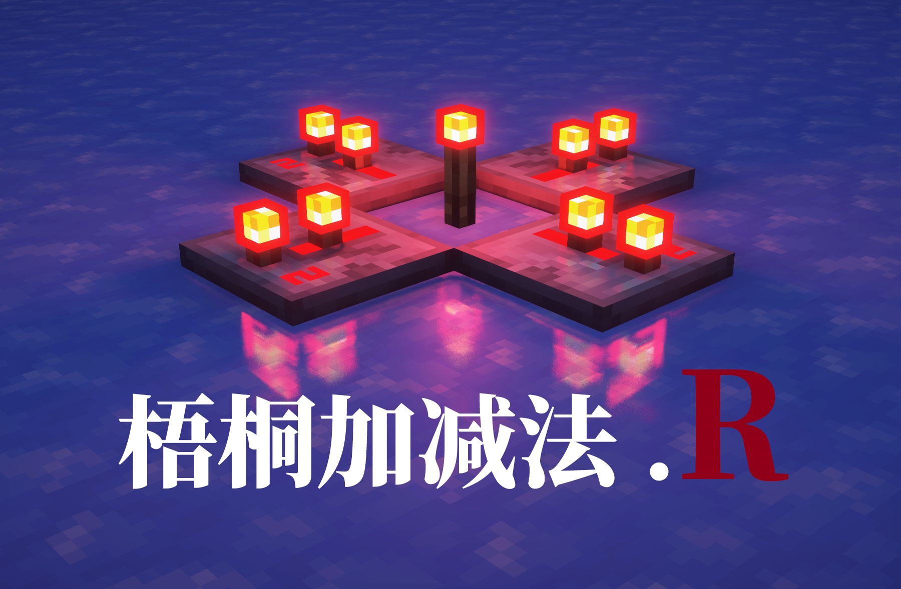无需模组,点亮方块。梧桐加减法材质Re2.7更新_我的世界
