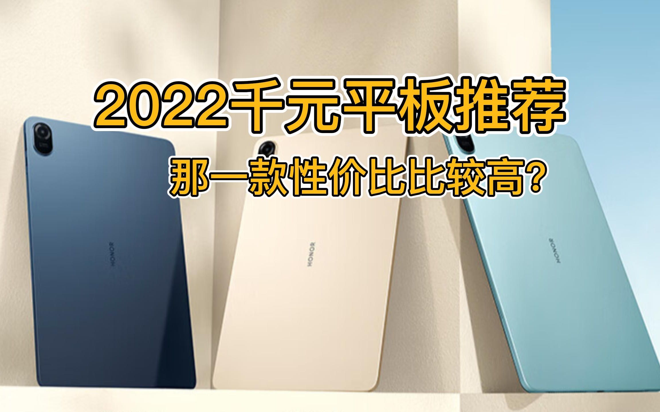 【学生党】千元平板怎么选? 2022千元平板购买指南 高性价比推荐