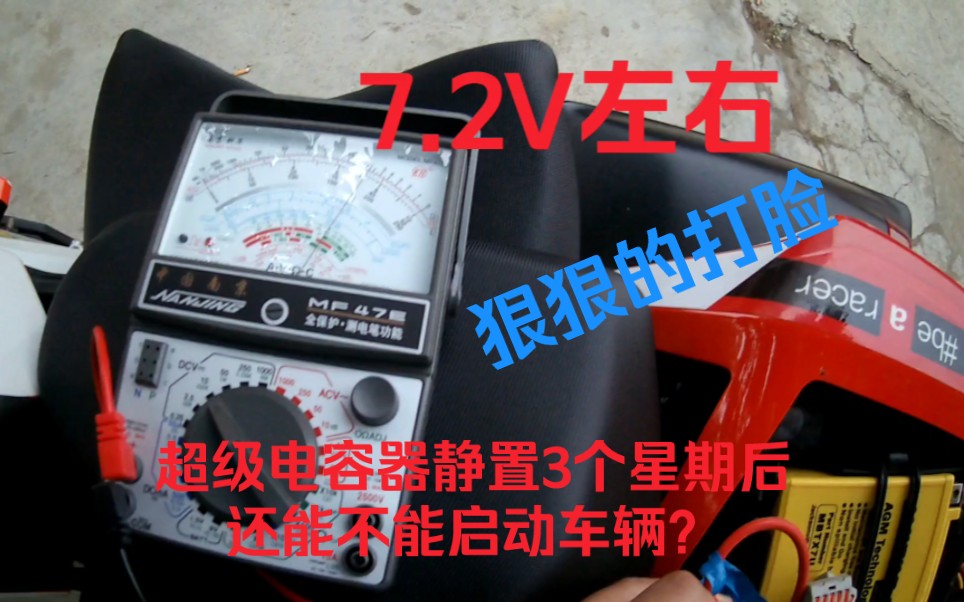 超级电容器VS铅酸电瓶,谁漏电更厉害?结果被狠狠的打脸了⊙﹏⊙