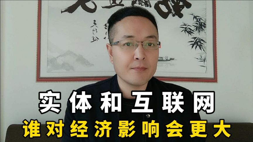 深度解读:实体和互联网,谁对经济影响更大,互联网该不该被遏制