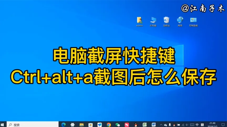 电脑截屏快捷键ctrl+alt+a截图后怎么保存?操作方法详细讲解