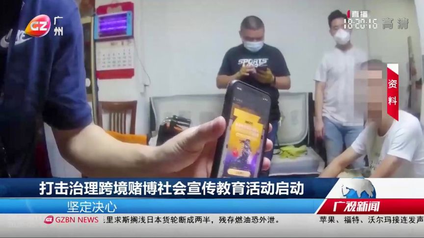 打击治理跨境赌博社会宣传教育活动启动!推动群众认清"十赌十骗"