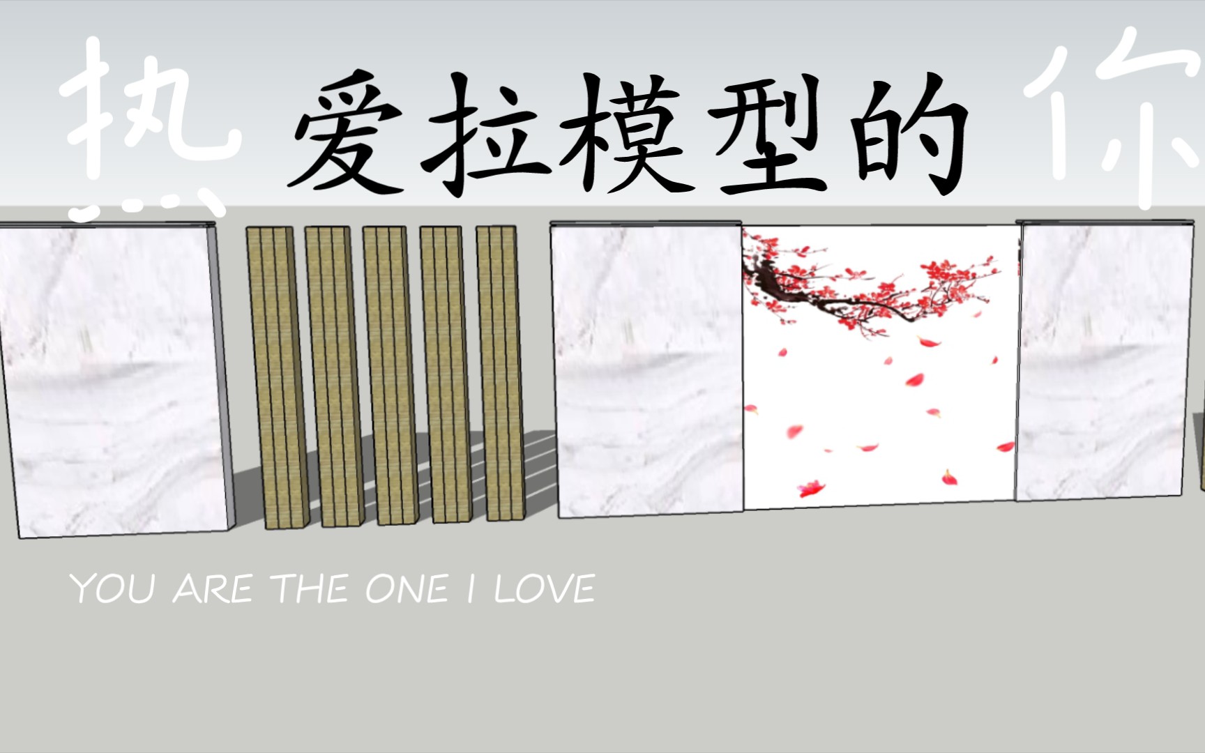 草图大师(SU)——景墙模型(教程)正片开始与4:25秒以后这不是不是你...