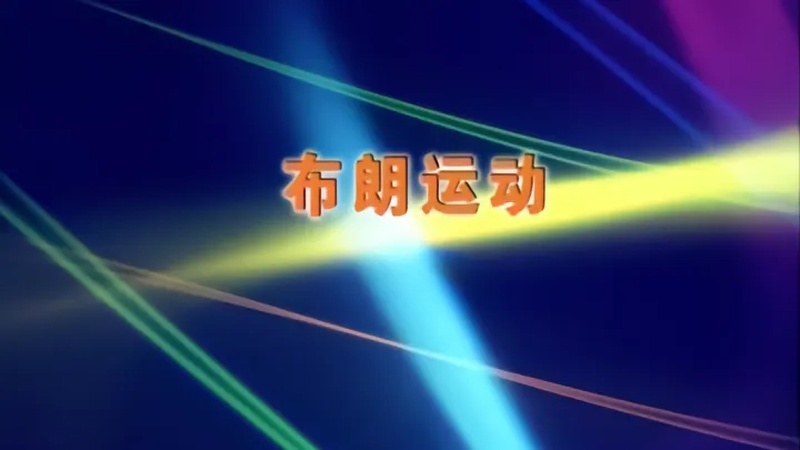 6部分12布朗运动 物理实验