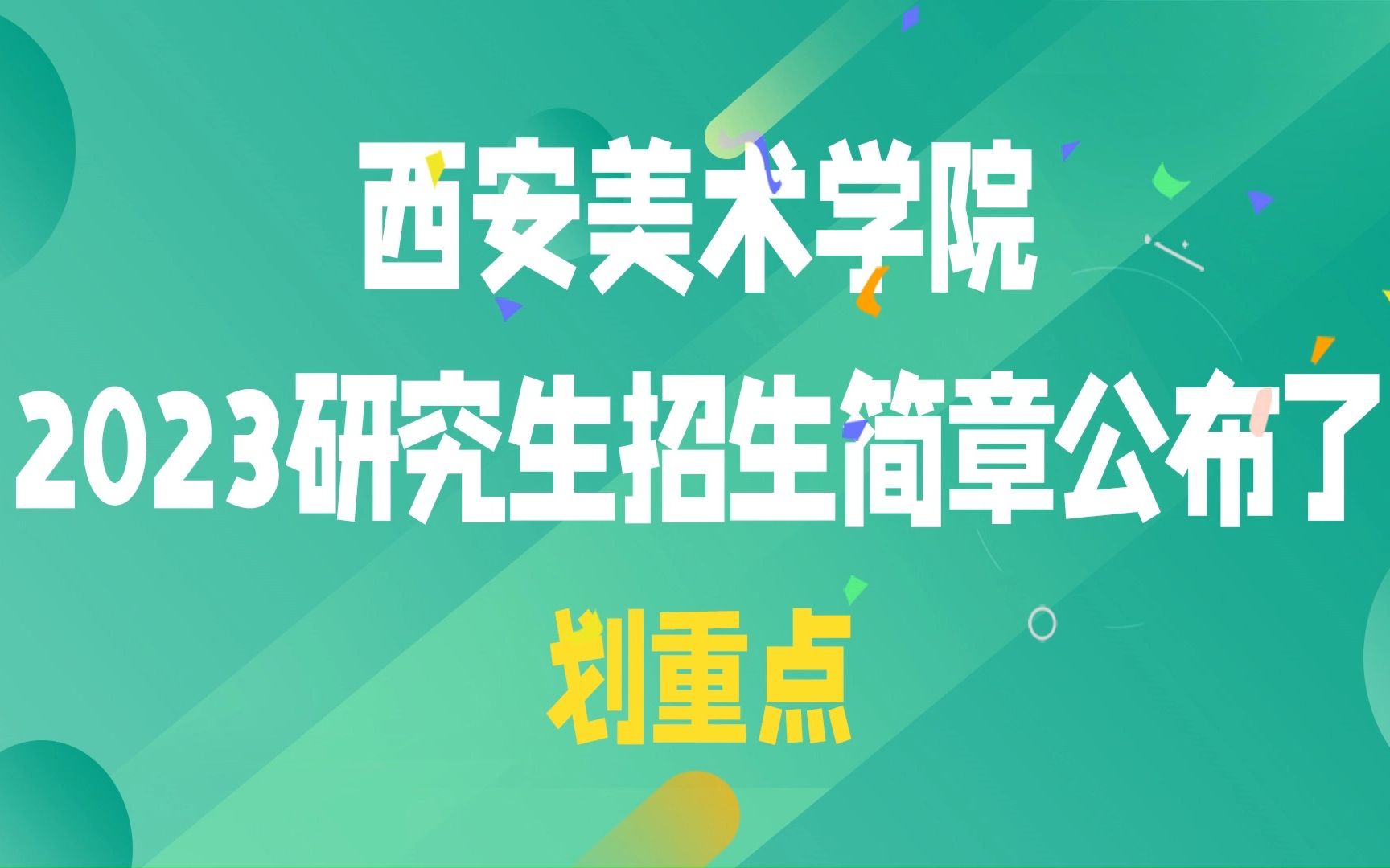 西安美术学院2023级考研招生变动梳理