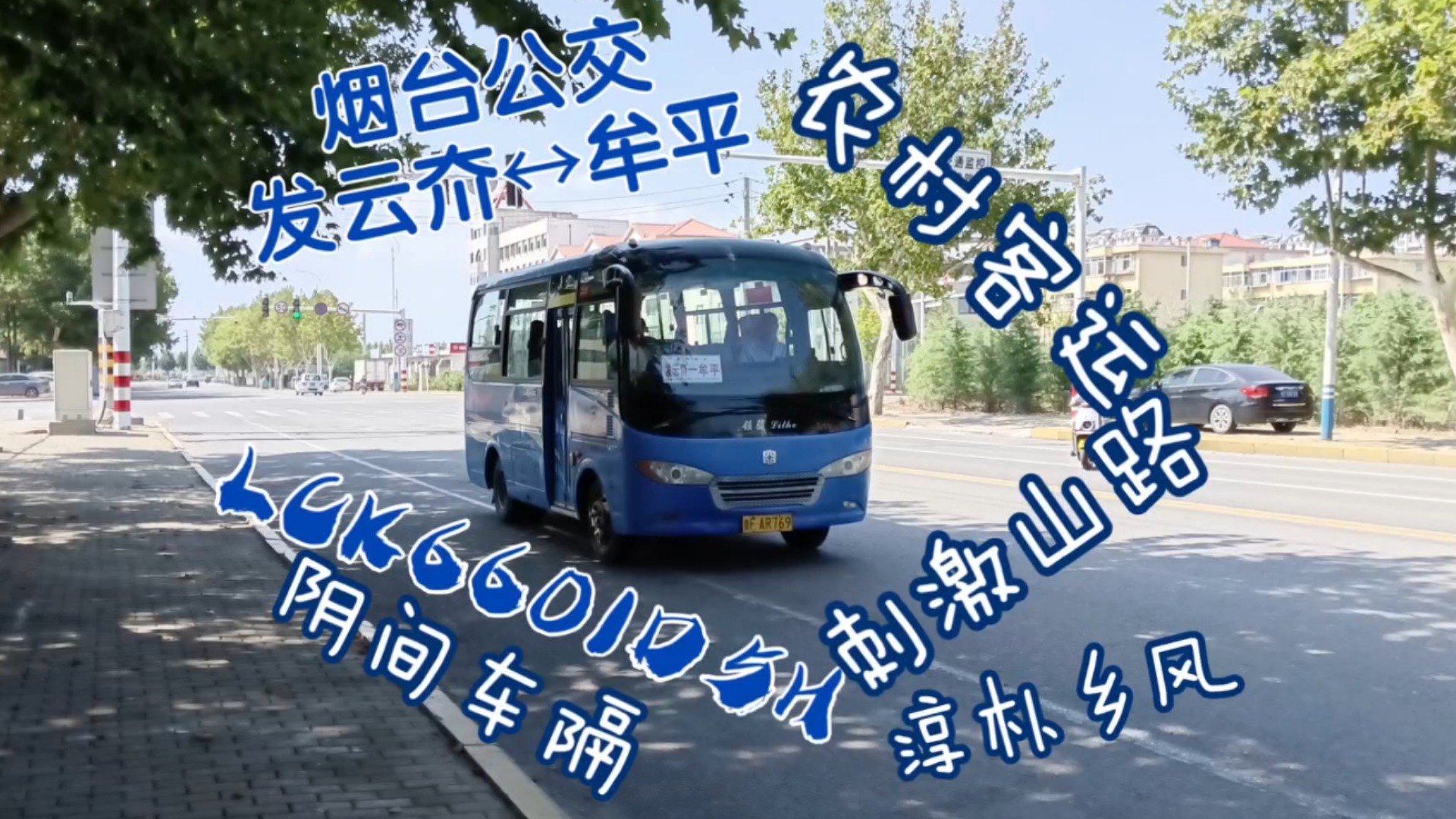 【云乘车】(本线路已停运)(阴间车隔,优质配车)烟台公交发云夼↔牟平...