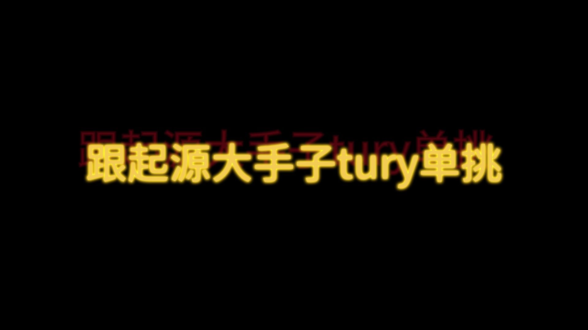 跟迷你世界国服第一单挑
