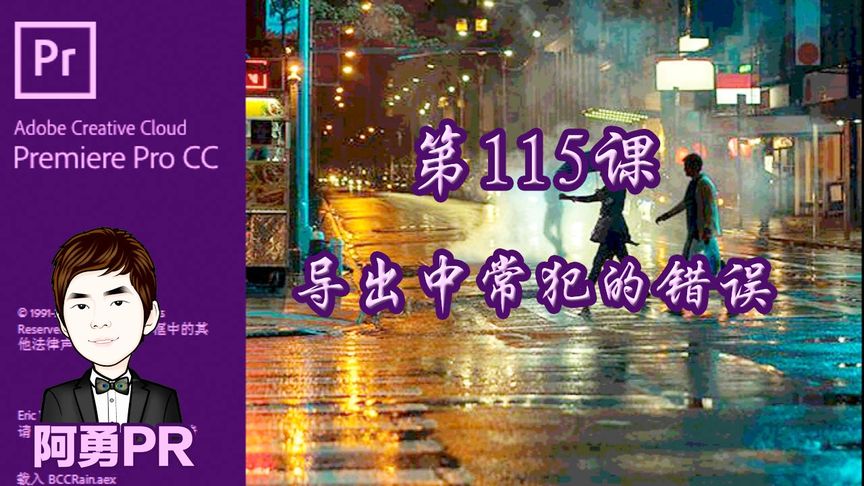 阿勇pr第115课:新手在pr导出中常犯的几种错误,你犯过几条