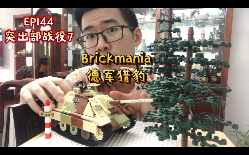 乐高Brickmania测评EP144·二战德军猎豹坦克歼击车
