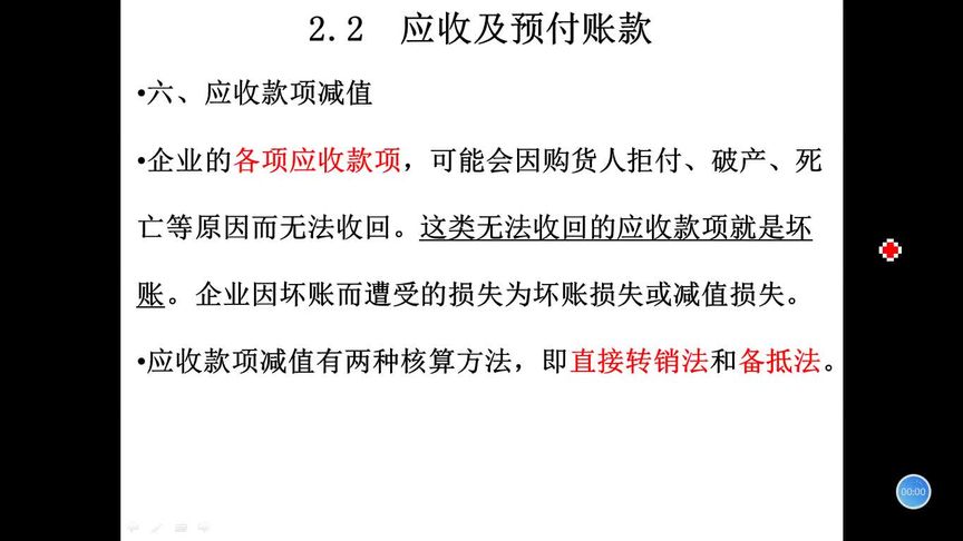 2020年初级会计实务2.2应收及预付款项(2)mp4