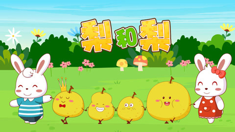 兔小贝儿歌:梨和梨,开开心心在一起