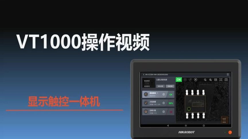 海康机器人视觉传感器配件VT1000操作海康工业相机