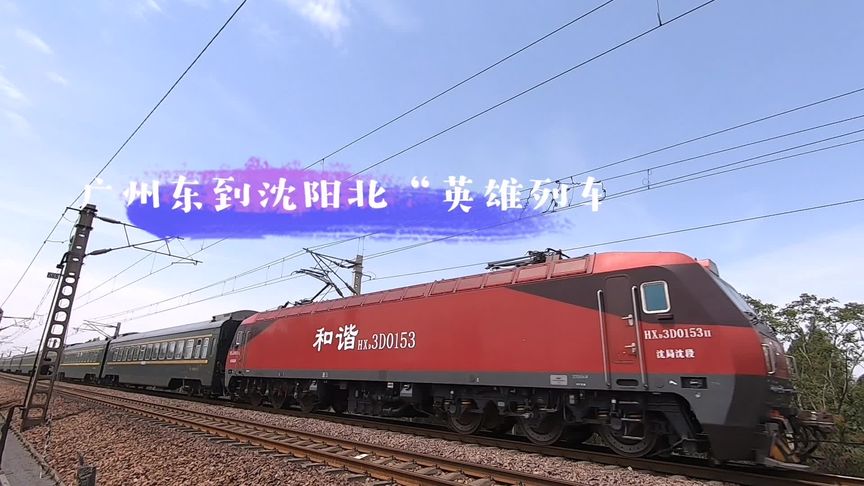 疫情过后,火车撒欢儿跑,由广州东开往沈阳北的火车Z14次通过