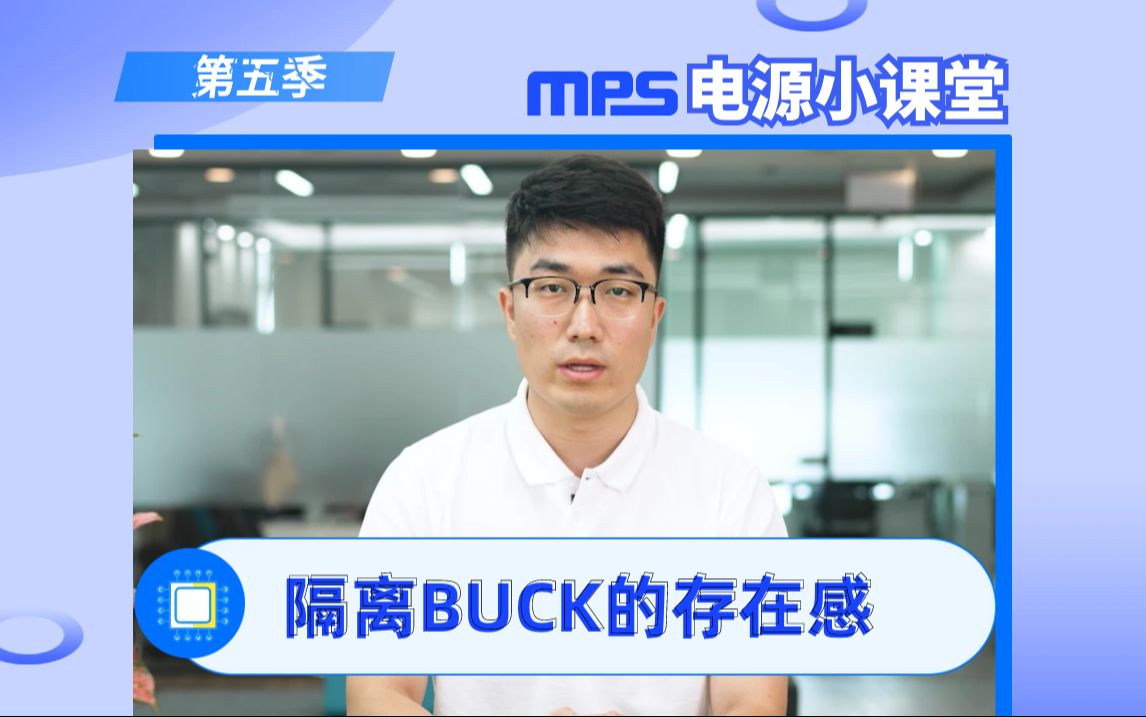 MPS电源小课堂*第五季 隔离BUCK的存在感