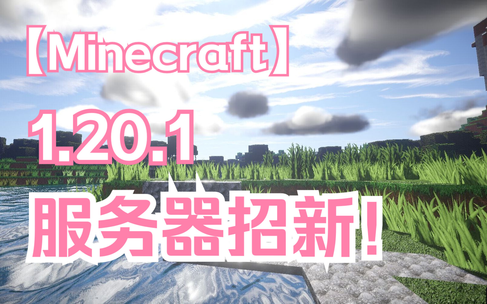 [Minecraft服务器]1.20.1招新啦 离线玩家可进 手机可玩
