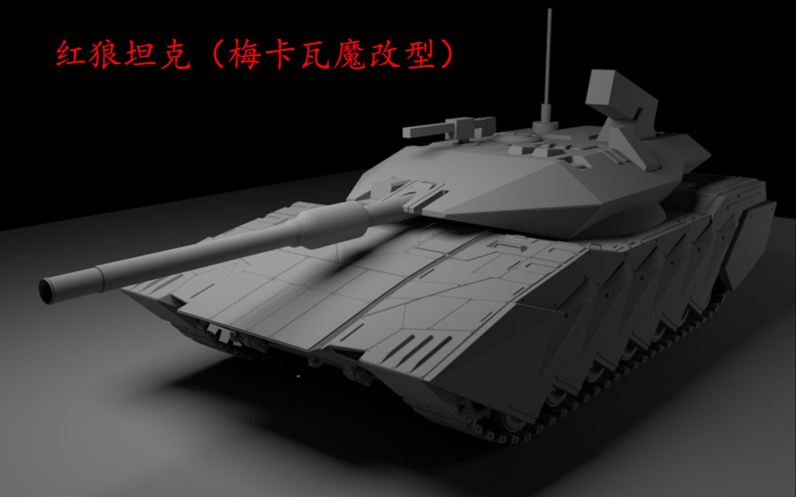 实例教程-红狼坦克设计思路,布线规范和基本流程《暗物质CG教程》